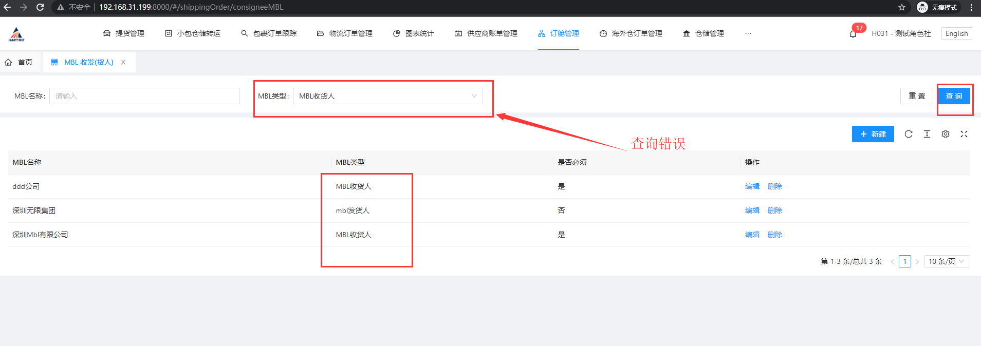 Bug 1033 【传统业务 订舱管理】mbl收发货人列表,按mbl类型查询结果不正确。 物流管理系统 禅道